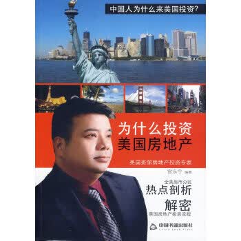 为什么投资美国房地产【正版图书】