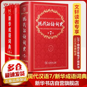 现代汉语词典第7版第七版+新华成语词典第2版 商务印书馆 成语大辞典第二版非8/9版