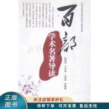 百部学术名著导读