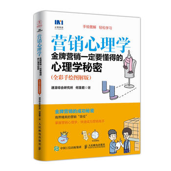 营销心理学 金牌营销一定要懂得的心理学秘密 全彩手绘图解版 速溶综合研究所 何圣君 人民邮电出版社