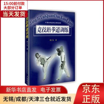 【新华书店】竞技跆拳道训练 全新正版
