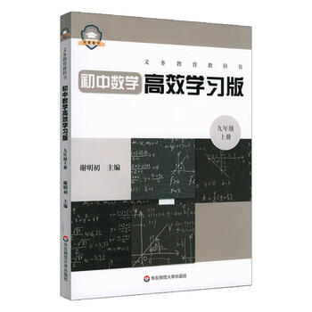 义务教育教科书初中数学高效学习版 九年级上册 图书