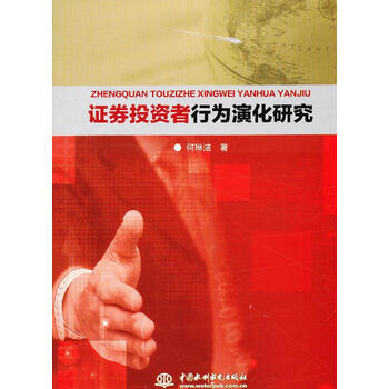 证劵投资者行为演化研究【正版图书】
