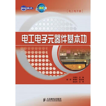 电工电子元器件王国玉人民邮电出版社9787115288424 电子与通信书籍