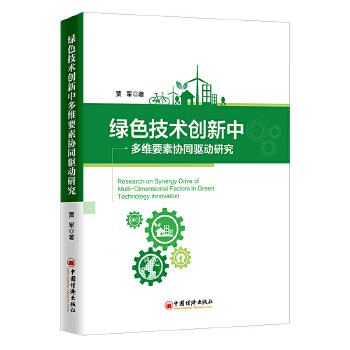 [正版图书] 绿色技术创新中多维要素协同驱动研究 贾军著; 中国经济出版社 978751365707