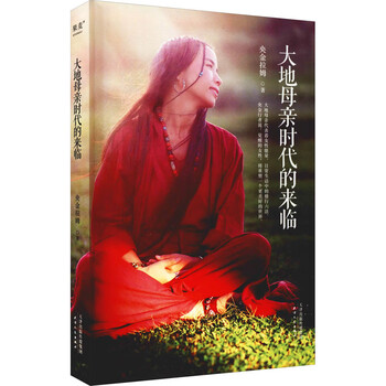大地母亲时代的来临 图书