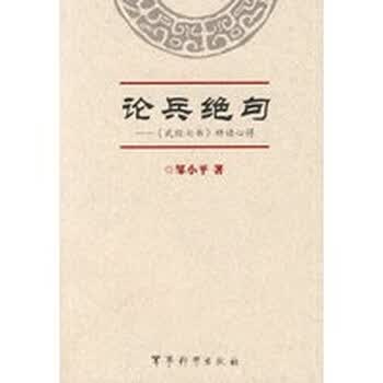 论兵绝句—《武经七书》研读心得