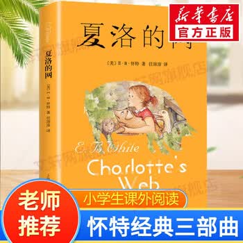 【包邮+赠书签】怀特经典三部曲 夏洛的网 上海译文出版社