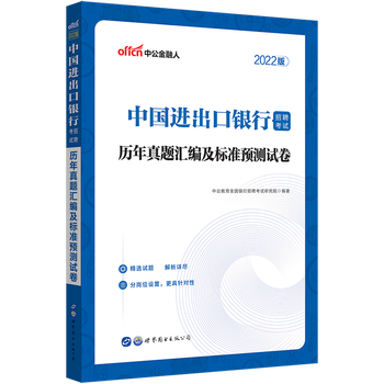 中公教育2022中国进出口银行招聘考试真题用书：真题汇编及考前预卷