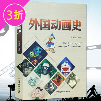 【3折包邮】中外动画史 外国动画史 定价68