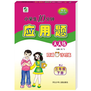 10分钟应用题天天练三年级下册人教版