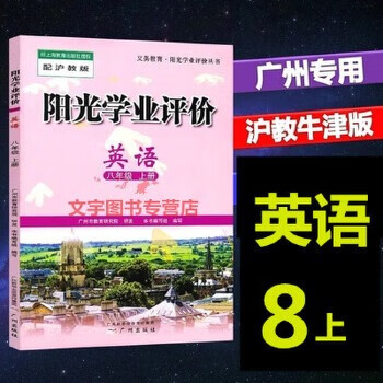包邮2021秋阳光学业评价八年级上册语文数学英语物理道德与法治历史地理生物8本人教版 沪教牛津版 英语
