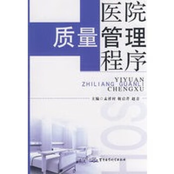 医院质量管理程序【正版图书】