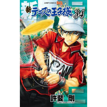 进口日文 漫画 新网球王子 新テニスの王子様 34