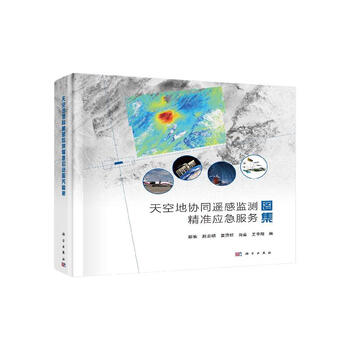 天空地协同遥感监测精准应急服务图集