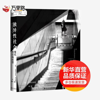 独异性社会 现代的结构转型
