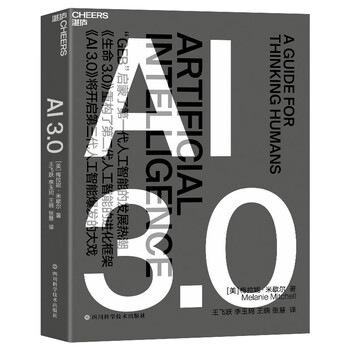AI 3.0书《复杂》作者梅拉妮·米歇尔全新力作 AI 3