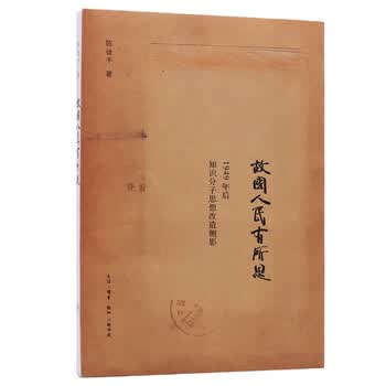 故国人民有所思 1949年后知识分子思想改造侧影 