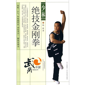 少林绝技金刚拳【正版图书】