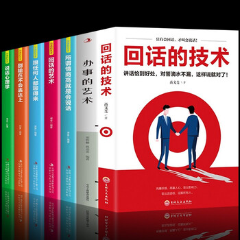 正版 回话的技术 办事的艺术 别输在不会表达上 跟任何人都聊得来 说话心理学 所为情商高就是会说话 全套7册
