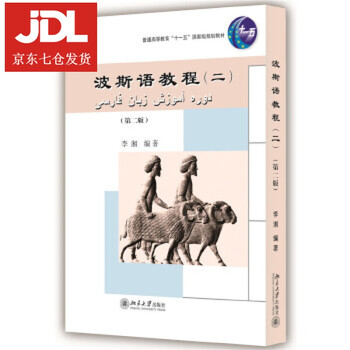 波斯语教程 李湘 9787301261989