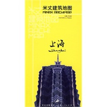 米丈建筑地图：上海(精编版)【正版图书】