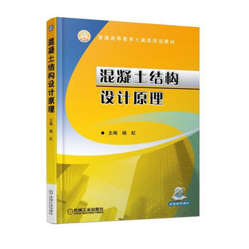 正版 混凝土结构设计原理杨虹8054106