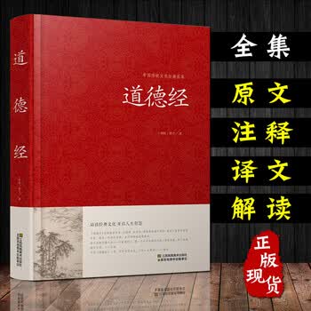 道德经全集书籍 中国国学哲学经典道家书籍古书道经 文白对照原文注释译文解读 中国古典宗教哲学入门基础