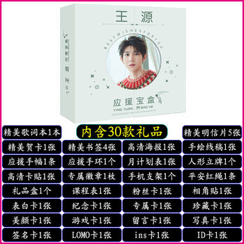 应援礼盒蔡徐坤华晨宇王俊凯王一博肖战易烊千玺明信片歌词本海报照片贴纸创意礼品者自 王源应援宝盒30种礼品装