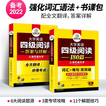 华研外语（备考2022.6新题型）英语四级阅读 大学英语4级阅读理解180篇专项训练