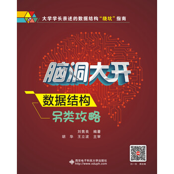 脑洞大开数据结构另类攻略
