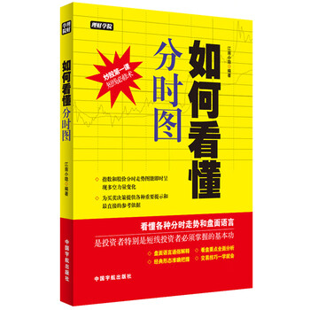 理财学院 如何看懂分时图【正版图书】
