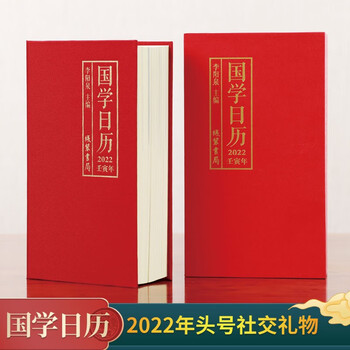 【可商务定制】国学日历2022年虎年台历传统文化人文历史国学经典公司礼品月历桌面摆件