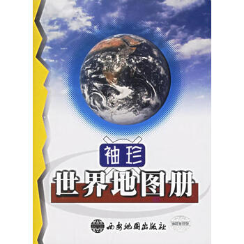 袖珍世界地图册【正版书】