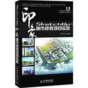 SketchUP印象 城市规划项目实践【正版图书】