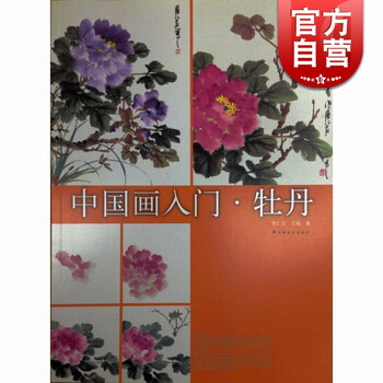 中国画入门牡丹 詹仁左 水墨画教材教程 零基础自学 艺术 正版图书籍 上海书画出版社 世纪出版