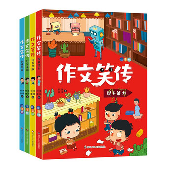 作文笑传：注音版（兴趣培养，积累素材，全面提升，写作的加油站）（4册套装）