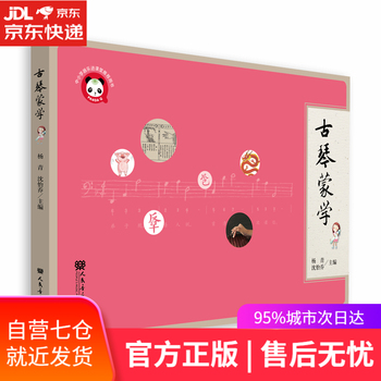 【正版图书】古琴蒙学  人民音乐出版社