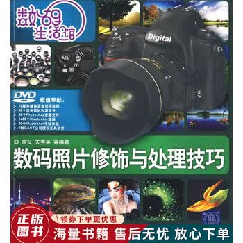 数码生活馆：数码照片修饰与处理技巧