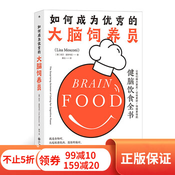 包邮 如何成为优秀的大脑饲养员 食疗养生脑科学谷物大脑营养学书籍 后浪正版