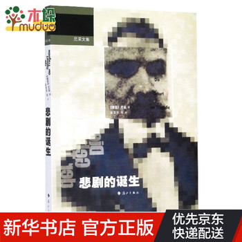 悲剧的诞生/尼采文集  尼采著 赵登荣等译 尼采处女作代表作 日神精神与酒神精神的诞