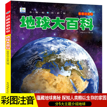 正版地球大百科全书儿童6-12岁彩图注音版小学生三年级课外书四五六揭秘地球系列儿童地理百科全书少