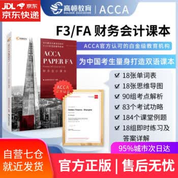 【正版图书】ACCA FA双语课本， 认可的白金级教培中心为中国考生定制 高顿财经研究院 著 立信会计出版社