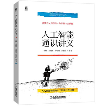 人工智能通识讲义