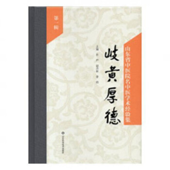 岐黄厚德:山东省中医院名中医学术经验集:辑 山东科学技术出版社 医药卫生  图书书籍