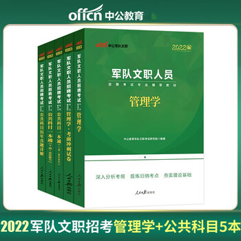 中公2022军队文职人员招聘考试4本套 管理学教材+考前冲刺试卷+公共科目一本通+历年真题