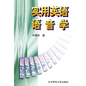 实用英语语音学【正版图书】