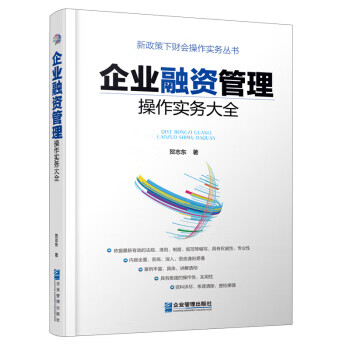 企业融资管理操作实务大全【正版图书】