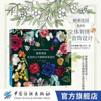【多种系列可选】刺绣书籍 刺绣花图案书样板花草树木尾上惠美刺绣布花手工DIY设计基础入门进阶教程书籍 【首饰】秘密花园 优美的立体刺绣首饰设计