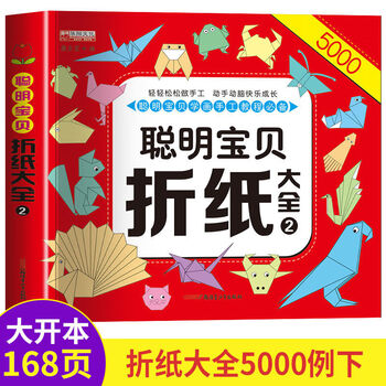 儿童创意彩泥大全美术画幼儿超轻粘土教程橡皮泥太空泥制作教材书 【折纸5000例下】大开本168页